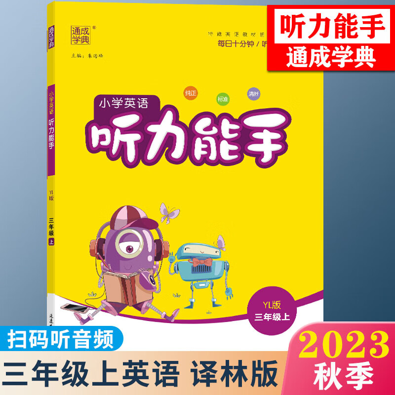 2023秋 小学英语听力能手 三年级上册译林版 小学3年级英语听力专项训练册 小学生英语听力强化训练词汇短文练习 单元期末检测卷