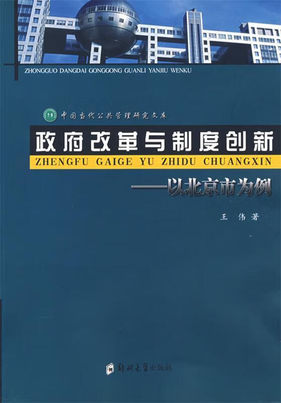 政府改革与制度创新 王伟 著