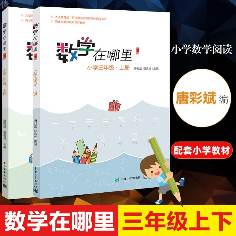 现货 数学在哪里三年级上下册 修订版 百种中小学教材延伸阅读书目 小学数学趣味阅读 数学阅读课外书