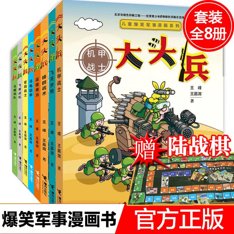 【赠陆战棋】大头兵漫画全套8册大头兵的爆笑军事生活9-10-14岁漫画书小学生初中生幽默故事校园小说 大头兵漫画书1-8 全套8册赠陆战棋