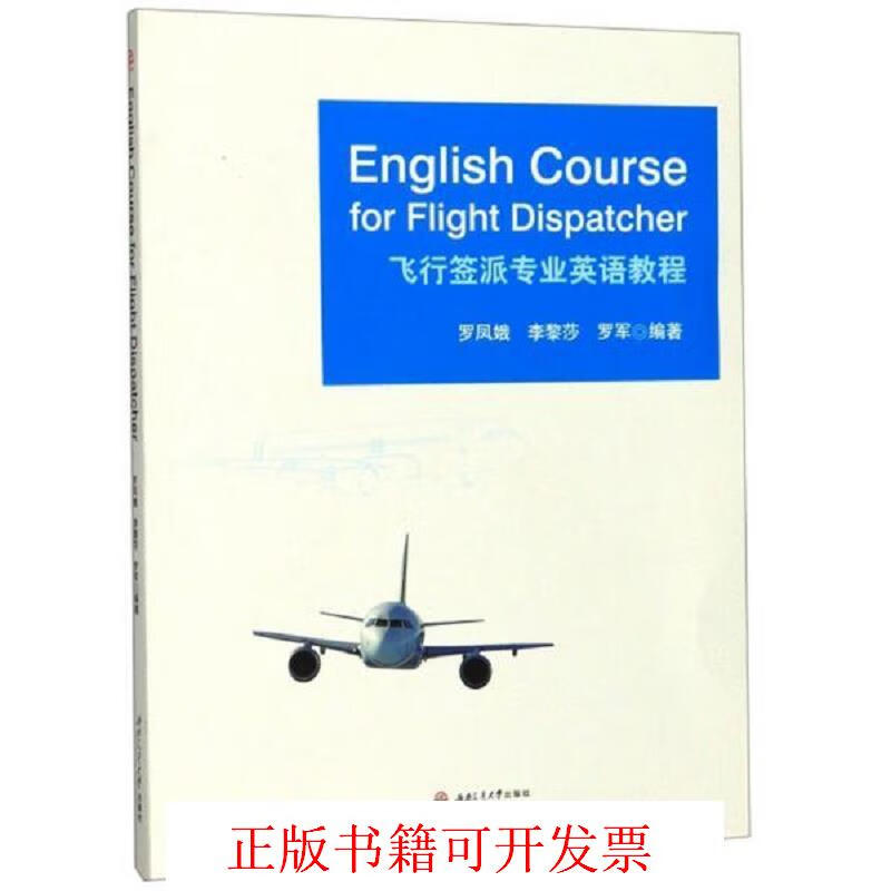飞行签派专业英语教程 罗凤娥、李黎莎、罗军 西南交通大学出版社 9787564370480