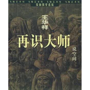 再识大师:说空间