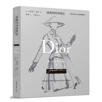 现货 迪奥的时尚笔记 (法) 克里斯汀·迪奥著 重庆大学出版社