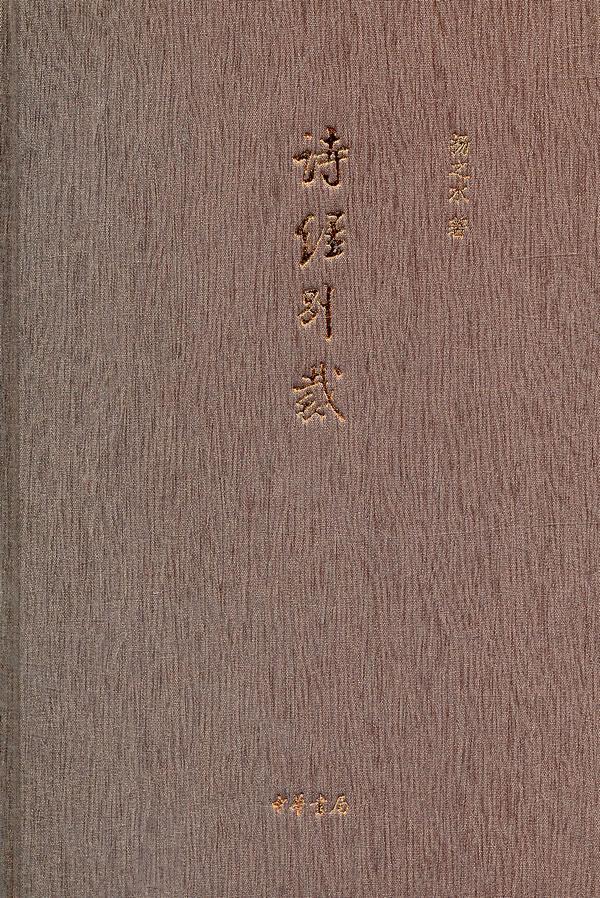 诗经别裁 扬之水著【书】