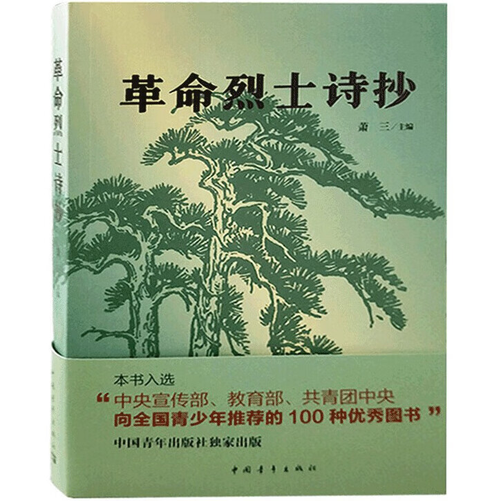 革命烈士诗抄 萧三 中国现当代诗歌书籍回忆录语文中学生课外读物