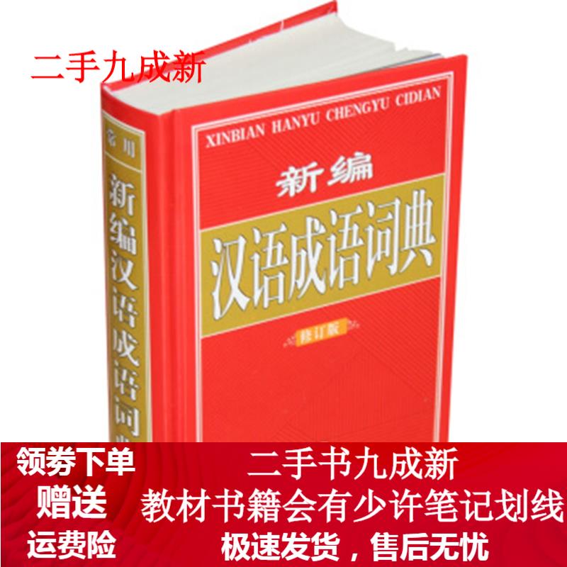 新编汉语成语词典(全新修订版) 《新编汉语成语词典》编委会 编 9787506299466 世界图书