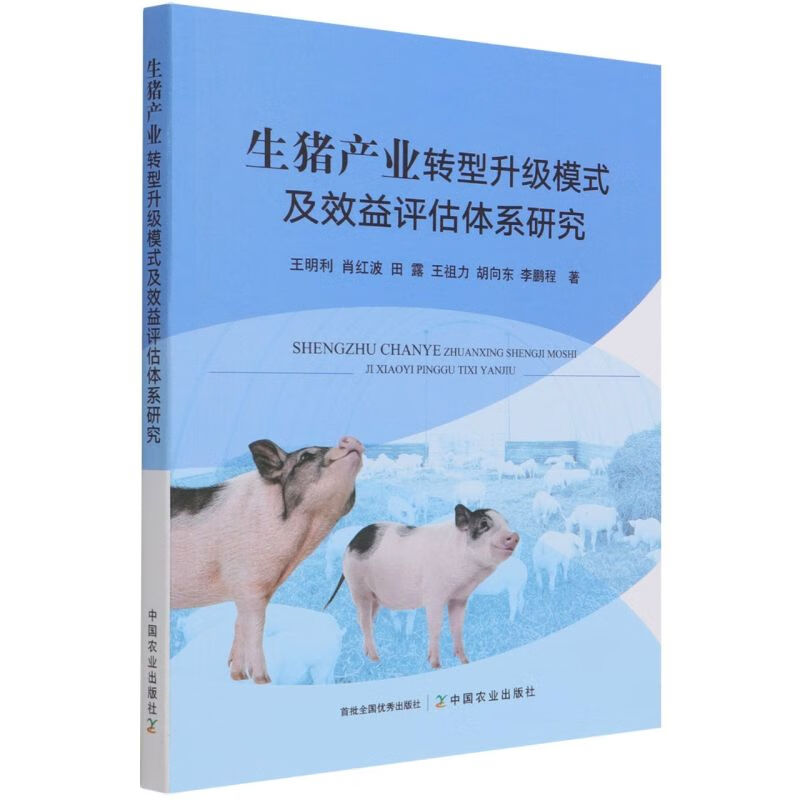 生猪产业转型升级模式及效益评估体系研究