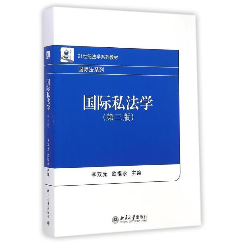 国际私法学