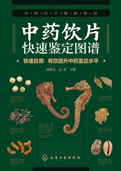 中药饮片快速鉴定图谱 刘春生、肖瑶 主编