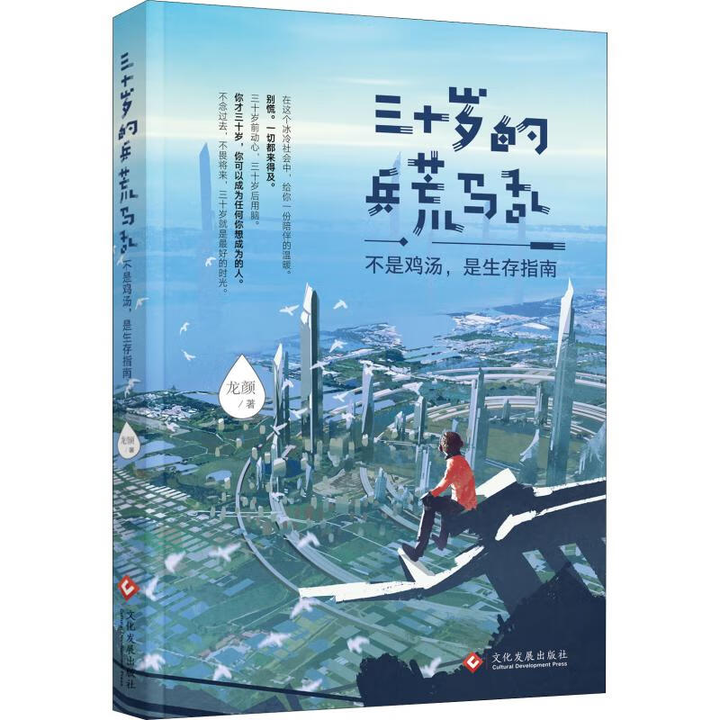 三十岁的兵荒马乱 不是鸡汤,是生存指南 龙颜 著 成功学
