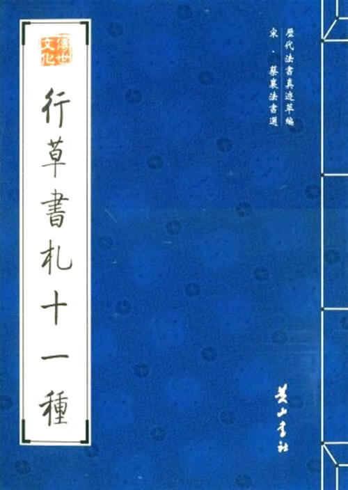 行草书札十一种【特惠】
