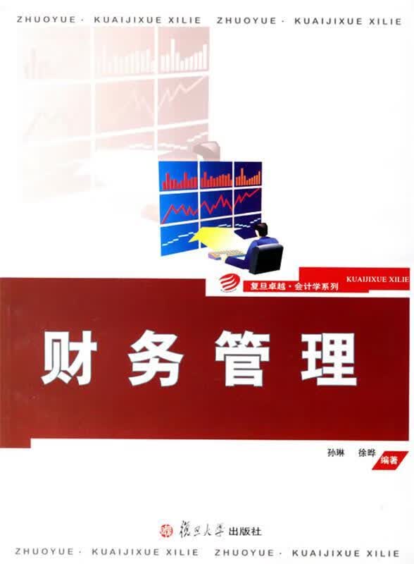 财务管理 徐晔 编著【书】