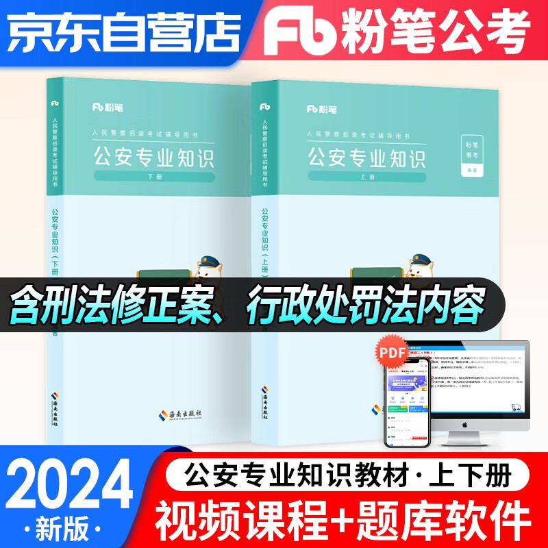 【单本包邮】2024新版粉笔公考省考国考 人民警察考试 公安专业知识教材2本 2023公安招警用书 安徽云南贵州河南北吉林广东西辽宁海南湖南北浙江苏四川陕天津