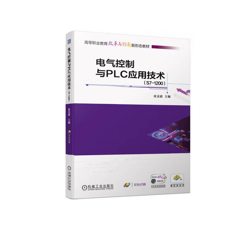 官网 电气控制与PLC应用技术 S7-1200 童克波 高等职业教育教材 9787111731290 机械工业出版社旗舰店