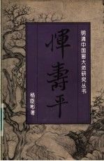恽寿平 明清中国画大师研究丛书