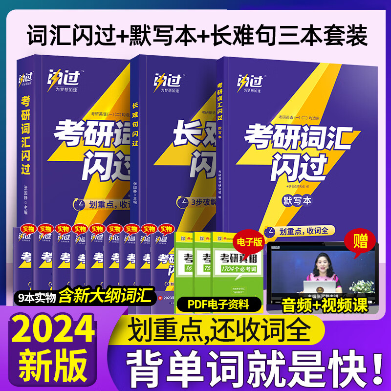 2024版巨微英语考研词汇闪过英语一二适用含新大纲词单词手册书长难句默写本2023高频语法考研真相历年真题55 2024考研英语词汇闪过+默写本+长难句【3本效果