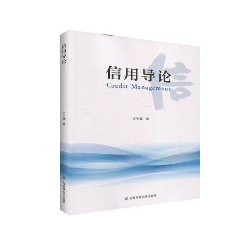 信用导论【精选】