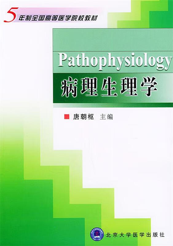 病理生理学 唐朝枢 主编