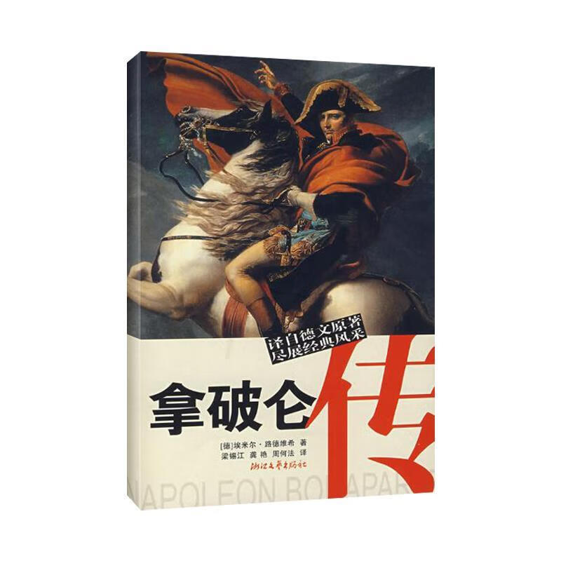 拿破仑传【好书，下单速发】