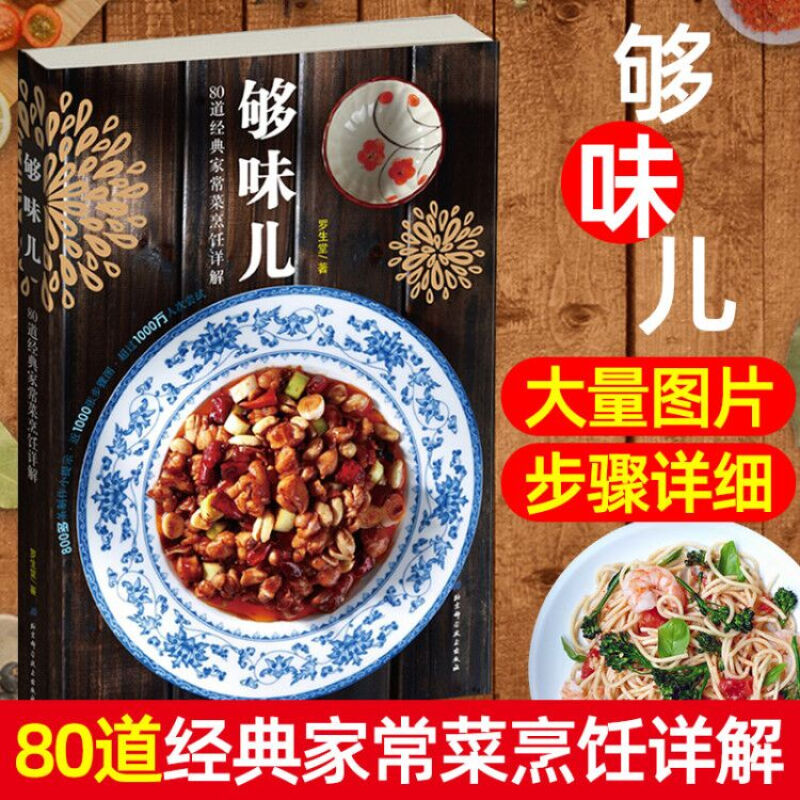 够味儿 罗生堂80道经典家常菜烹饪详解全程图解美食家常菜烹饪食谱菜谱食物养生大全新手简单做菜做饭书
