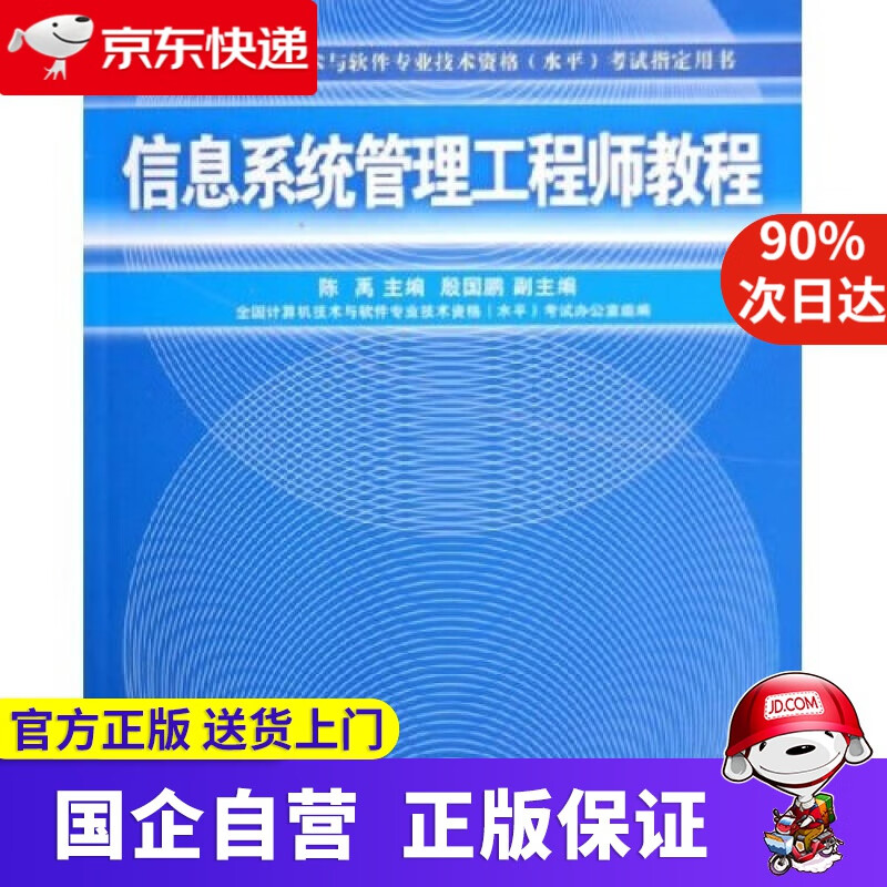 【】全国计算机技术与软件专业技术资格考试用书 信息系统管理工程师教程 清华大学