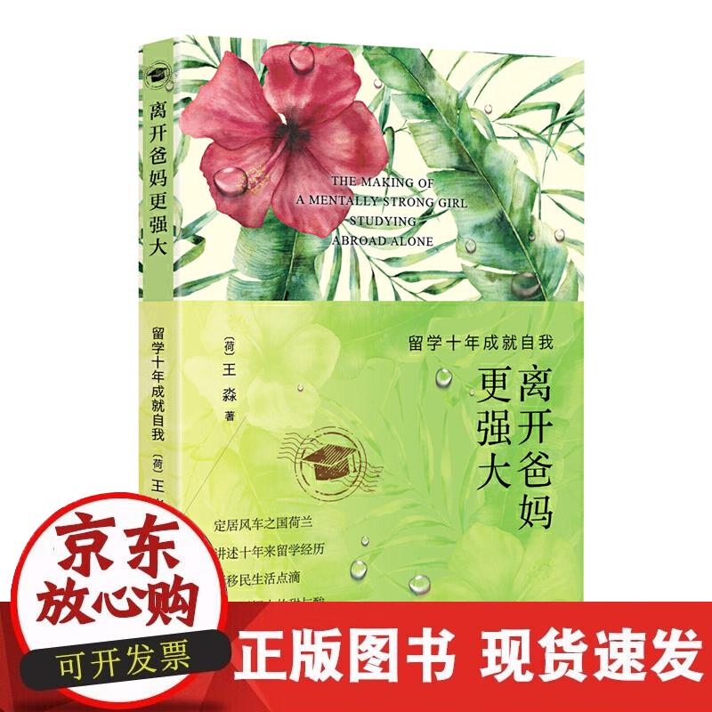 【现货】离开爸妈更强大 留学十年成就自我