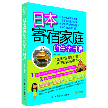 日本寄宿家庭的生活日语 程楠 著
