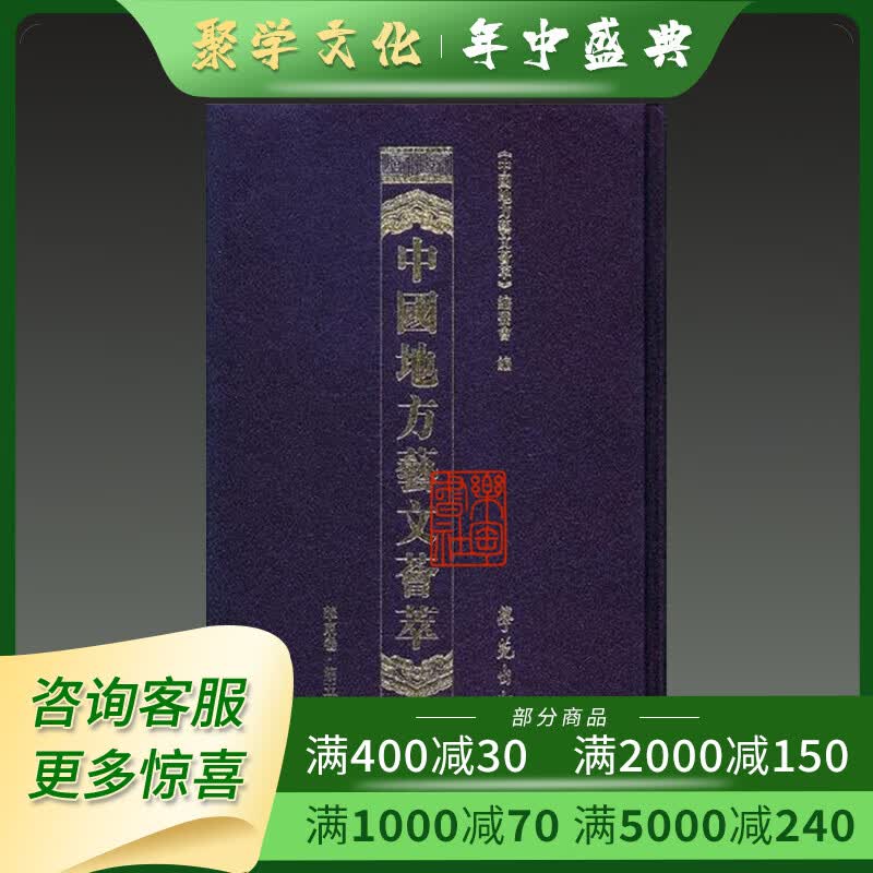 中国地方艺文荟萃 华东卷 第五辑 16开精装全十册 学苑出版社