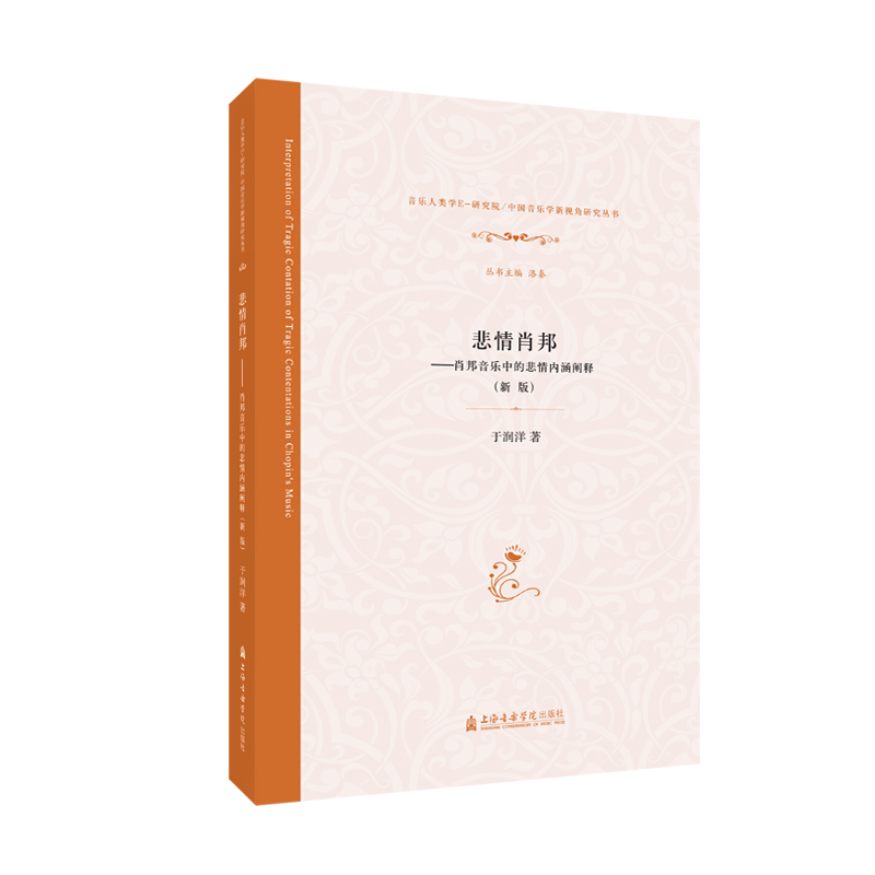 悲情肖邦：肖邦音乐中的悲情内涵阐释（新版） 图书