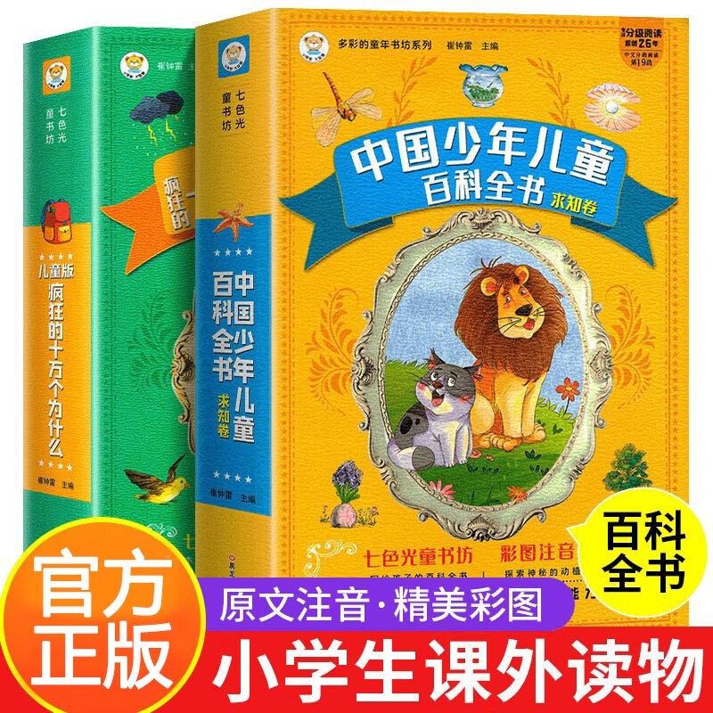 中国少年儿童百科全书+十万个为什么注音版彩图全2册 儿童科普百科读物6-12岁物小学生一二三四五六年级课外阅读书籍