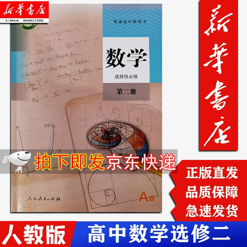 【新华现货】高中数学选择性必修第2二册课本 人教版 高中数学学生用书教材教科书 人民教育出版社