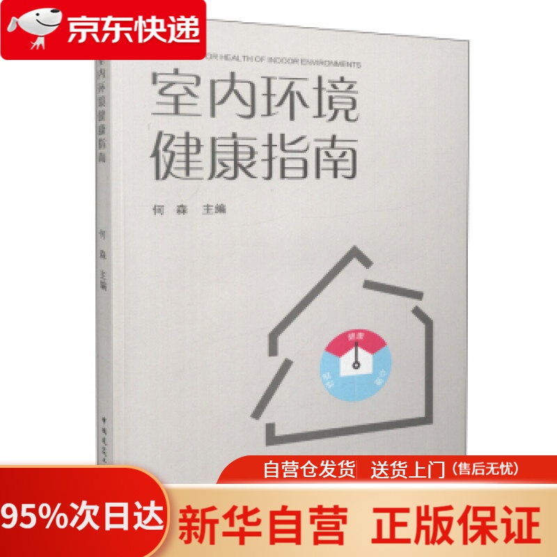 室内环境 健康指南 何森 编 中国建筑工业出版社 9787112192144