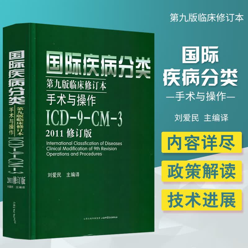 国际疾病编码分类第九版临床修订本手术与操作ICD9CM3 2011修订版刘爱民 可搭配疾病和有关健康问题的国际统计分类病案信息学考试