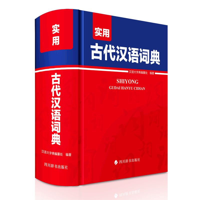 实用古代汉语词典(精)