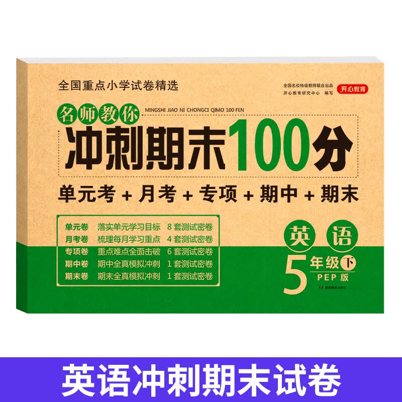 2023新小学期末冲刺100分五年级下册试卷测试卷全套语文数学英语人教版5年级上册期中末试卷单元巩固同步真题 【自主检测】五下 英语 小学五年级