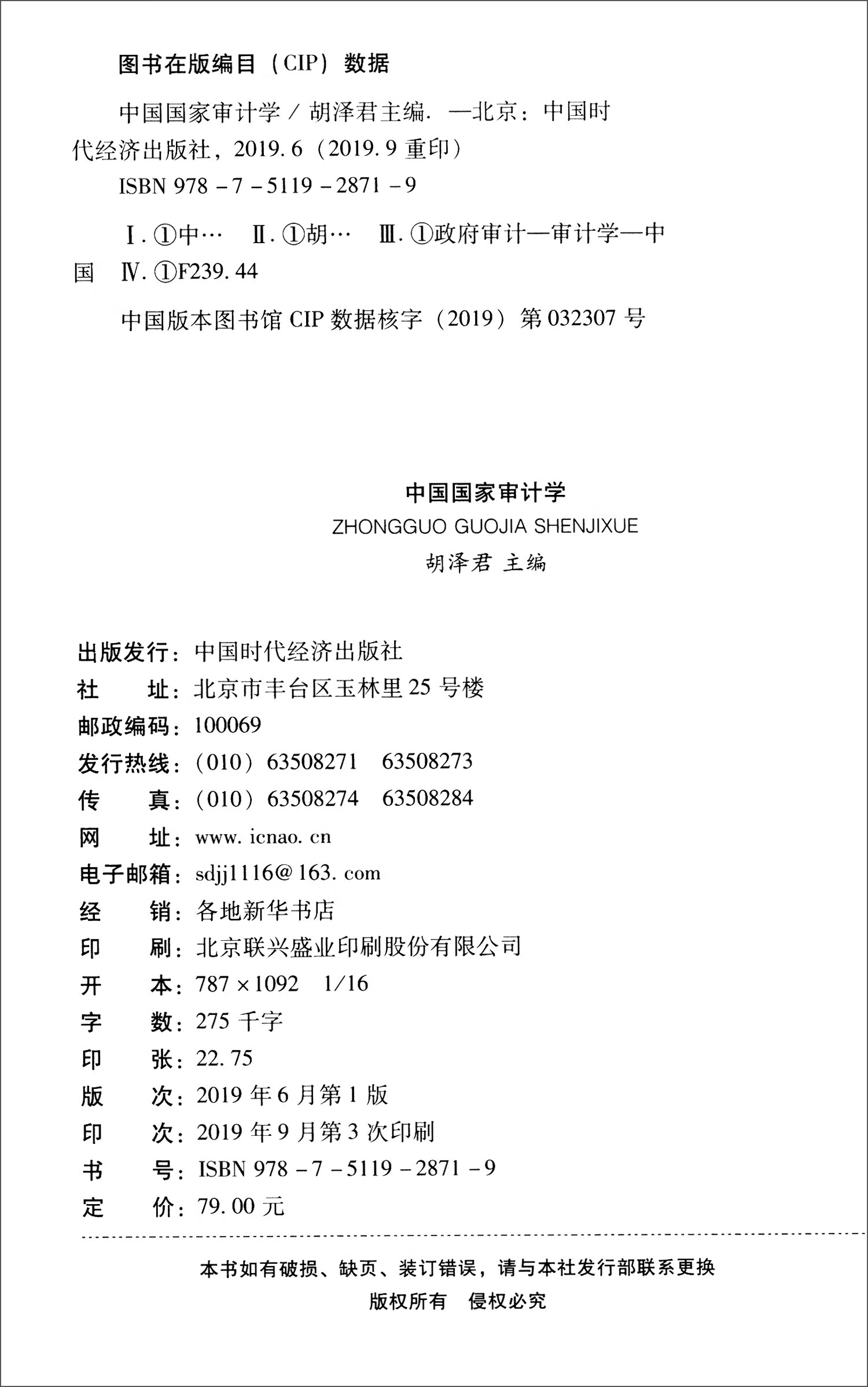 中国国家审计学【好书】