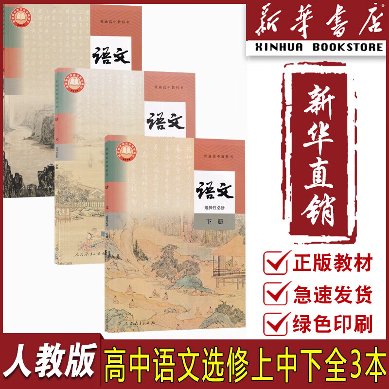2023适用新版人教版高中语文选修上中下册全套3本课本人民教育出版社新版高中语文选修全套3本新版语文上中下册课本教材教科书