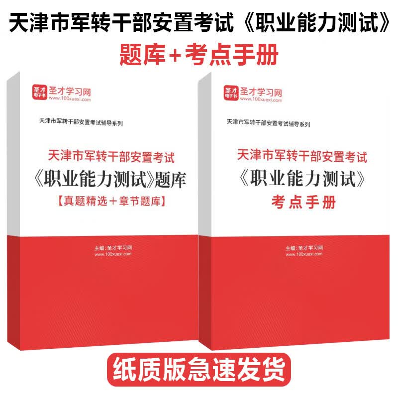 天津市军转干部安置考试职业能力测试题库考点手册真题精选辅导 题库+考点手册 纸质版发快递