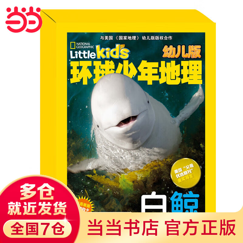 《环球少年地理（幼儿版）》精选集（五）