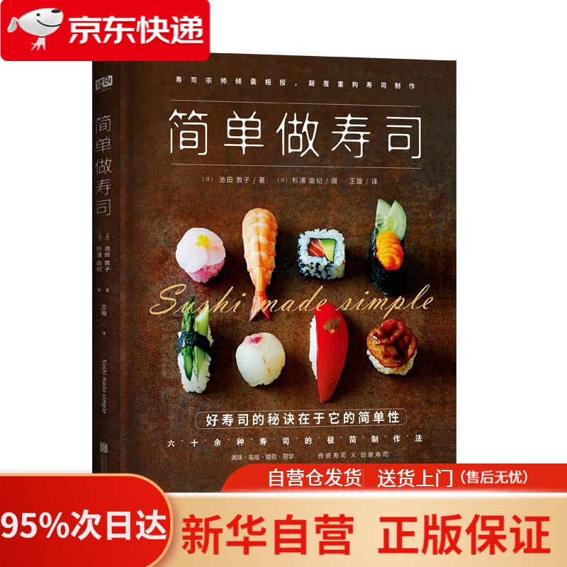 简单做寿司 (日)池田敦子著,(日)杉浦由纪摄联合读创出品 北京联合出版有限公司