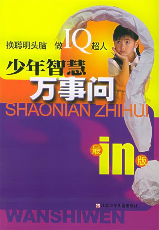少年智慧万事问：in版