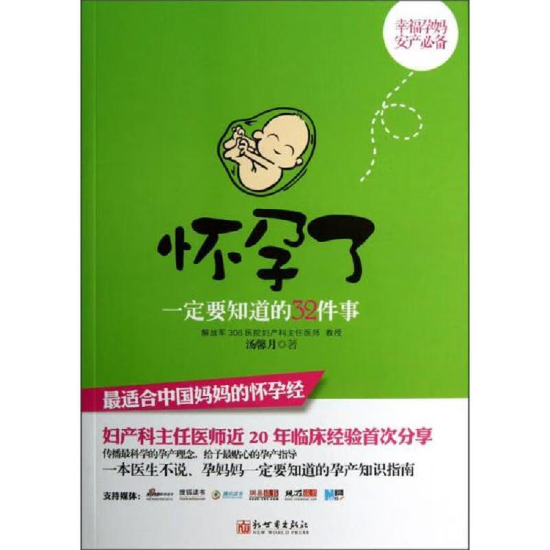 新世界出版社汤馨月怀孕了一定要知道的32件事9787510438936