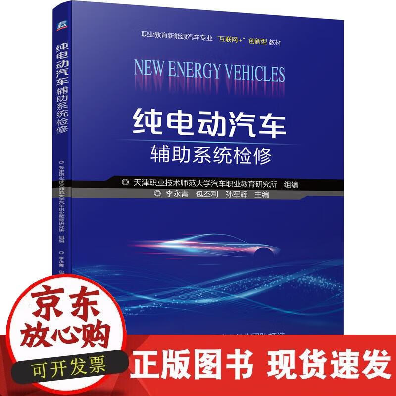 【现货】纯电动汽车辅助系统检修