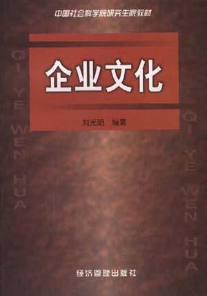 企业文化9787801188649【好书】