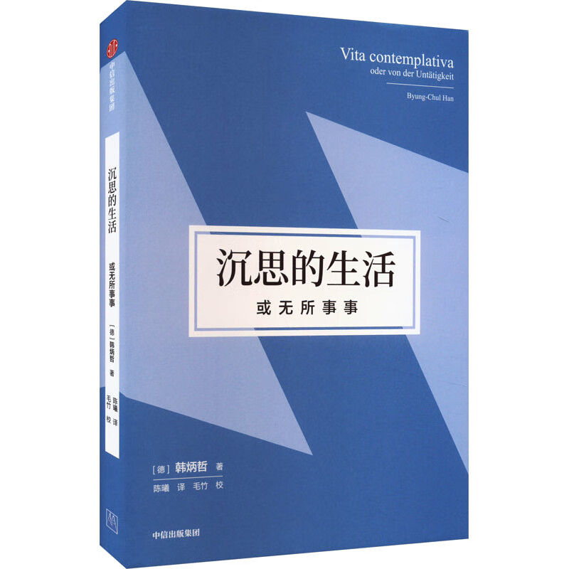 沉思的生活,或无所事事 图书