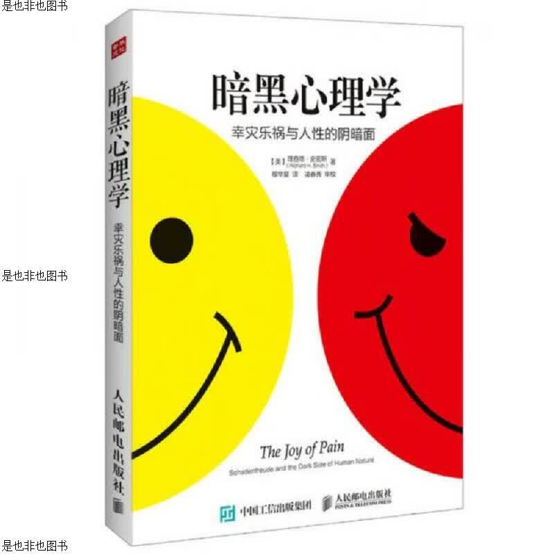 暗黑心理学：幸灾乐祸与人性的阴暗面