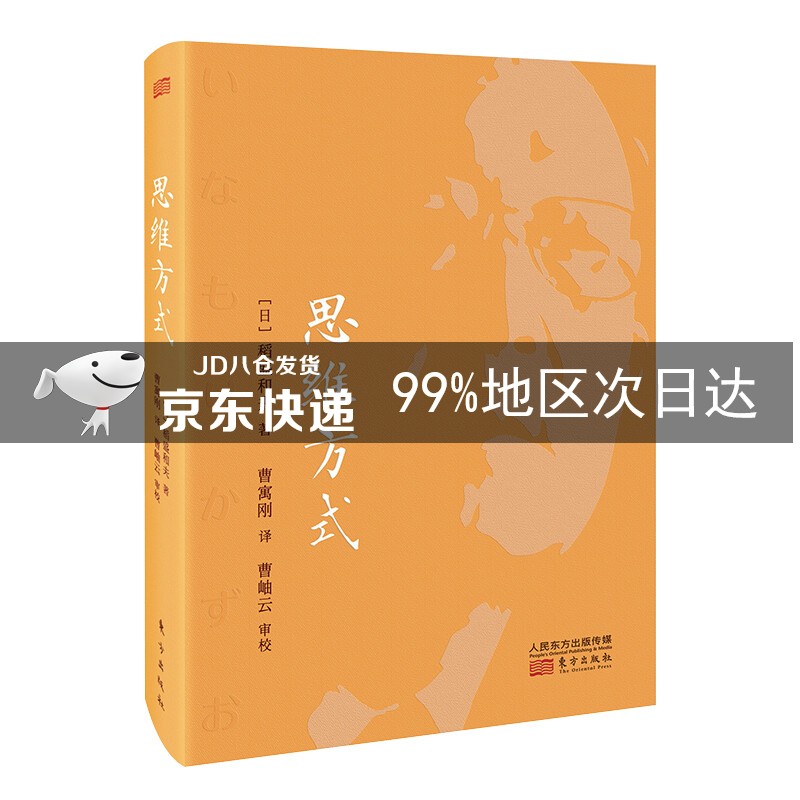 稻盛和夫：思维方式