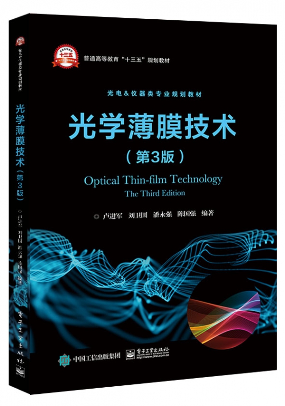光学薄膜技术(第3版光电&仪器类专业规划教材普通高等教育十三五规划教材)