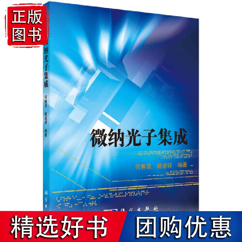 微纳光子集成