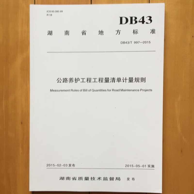 湖南省公路养护小修保养工程预算编制办法及补充定额清单计量规则 15版湖南公路养护清单计量规则
